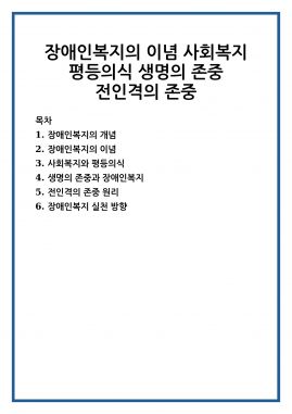 장애인복지의 이념 사회복지 평등의식 생명의 존중 전인격의 존중-1페이지