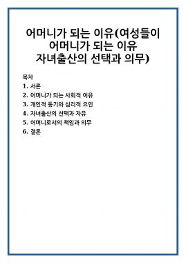 어머니가 되는 이유(여성들이 어머니가 되는 이유 자녀출산의 선택과 의무)-1페이지