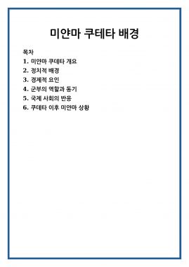 미얀마 쿠테타 배경-1페이지