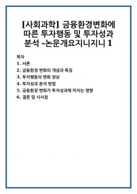 [사회과학] 금융환경변화에 따른 투자행동 및 투자성과 분석 -논문개요지니지니1-1페이지