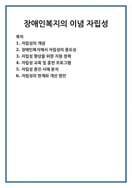 장애인복지의 이념 자립성-1페이지