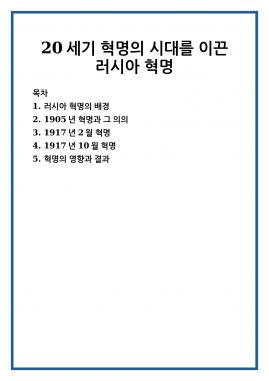20세기 혁명의 시대를 이끈 러시아 혁명-1페이지