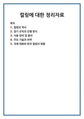 컬링에 대한 정리자료-1페이지