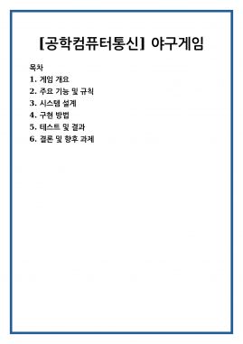 [공학컴퓨터통신] 야구게임-1페이지
