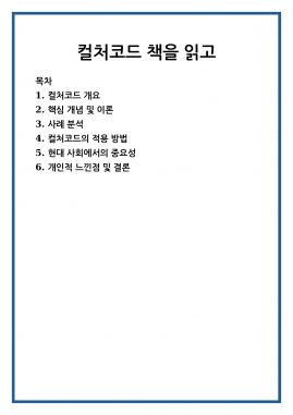 컬처코드 책을 읽고-1페이지