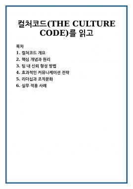 컬처코드(THE CULTURE CODE)를 읽고-1페이지