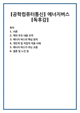 [공학컴퓨터통신] 에너지버스 [독후감]-1페이지
