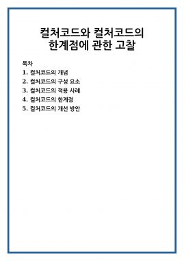 컬처코드와 컬처코드의 한계점에 관한 고찰-1페이지