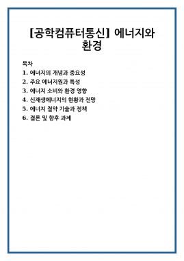 [공학컴퓨터통신] 에너지와 환경-1페이지