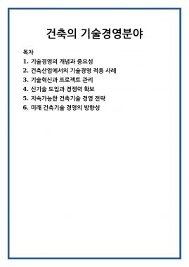 건축의 기술경영분야-1페이지
