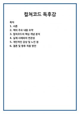 컬쳐코드 독후감-1페이지