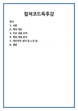컬쳐코드독후감-1페이지