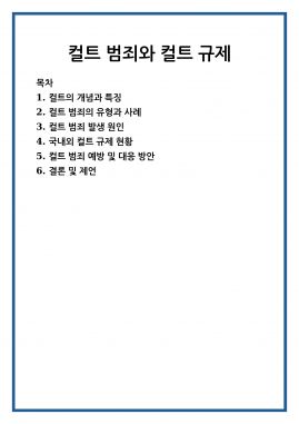 컬트 범죄와 컬트 규제-1페이지