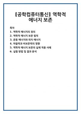 [공학컴퓨터통신] 역학적 에너지 보존-1페이지