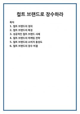 컬트 브랜드로 장수하라-1페이지