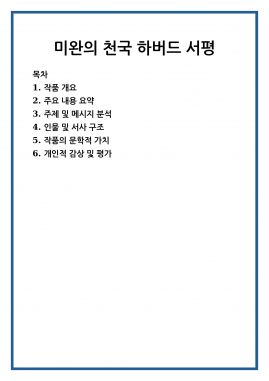 미완의 천국 하버드 서평-1페이지
