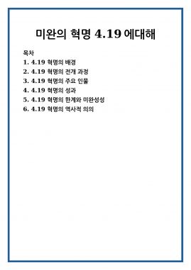 미완의 혁명 4.19에대해-1페이지