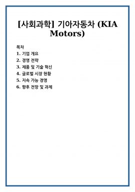 [사회과학] 기아자동차 (KIA Motors)-1페이지