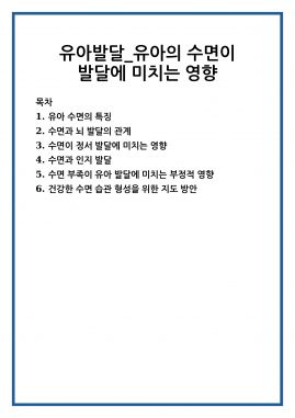 유아발달_유아의 수면이 발달에 미치는 영향-1페이지