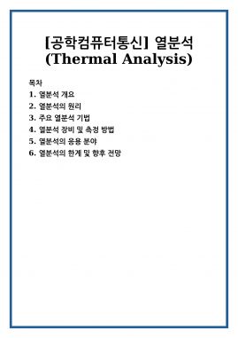 [공학컴퓨터통신] 열분석(Thermal Analysis)-1페이지