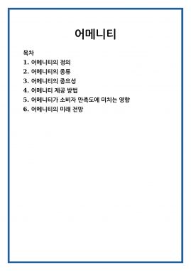 어메니티 레포트 자료-1페이지