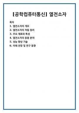 [공학컴퓨터통신] 열전소자-1페이지