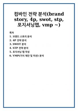 컴바인 전략 분석(brand story, 4p, swot, stp, 포지셔닝맵, vmp ~)-1페이지