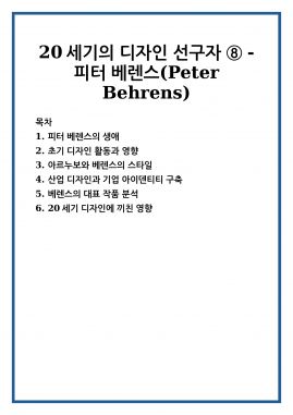 20세기의 디자인 선구자 ⑧ - 피터 베렌스(Peter Behrens)-1페이지