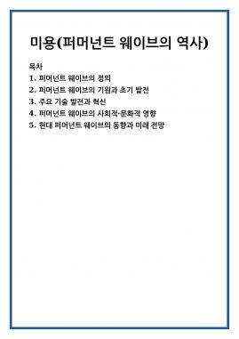 미용(퍼머넌트 웨이브의 역사)-1페이지
