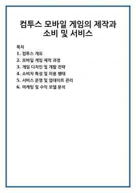 컴투스 모바일 게임의 제작과 소비 및 서비스-1페이지