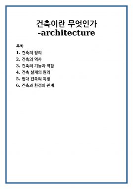 건축이란 무엇인가 -architecture-1페이지