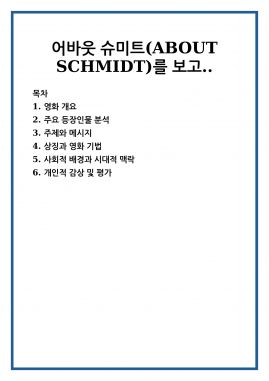 어바웃 슈미트(ABOUT SCHMIDT)를 보고..-1페이지