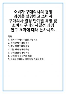 소비자 구매의사의 결정 과정을 설명하고 소비자 구매의사 결정 단계별 특징 및 소비자 구매의사결정 과정 연구 효과에 대해 논하시오.-1페이지