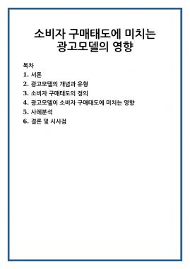 소비자 구매태도에 미치는 광고모델의 영향-1페이지