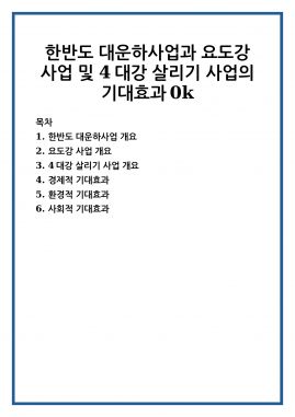 한반도 대운하사업과 요도강 사업 및 4대강 살리기 사업의 기대효과0k-1페이지