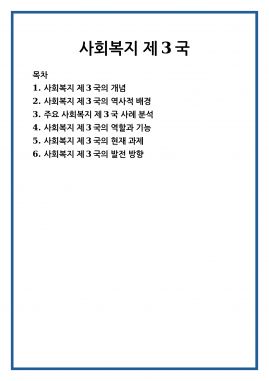 사회복지 제3국-1페이지