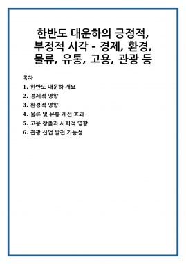 한반도 대운하의 긍정적, 부정적 시각 - 경제, 환경, 물류, 유통, 고용, 관광 등-1페이지