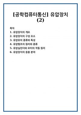 [공학컴퓨터통신] 유압장치 (2)-1페이지