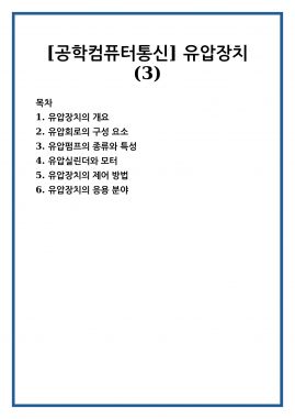 [공학컴퓨터통신] 유압장치 (3)-1페이지