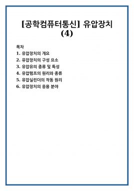 [공학컴퓨터통신] 유압장치 (4)-1페이지