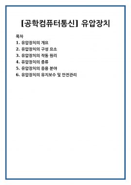 [공학컴퓨터통신] 유압장치-1페이지