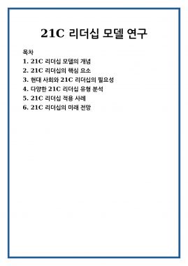 21C 리더십 모델 연구-1페이지