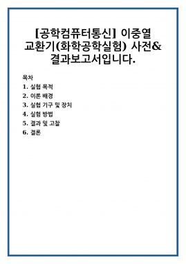 [공학컴퓨터통신] 이중열 교환기(화학공학실험) 사전&결과보고서입니다.-1페이지