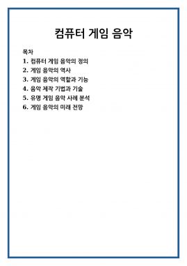 컴퓨터 게임 음악-1페이지