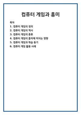컴퓨터 게임과 흥미-1페이지