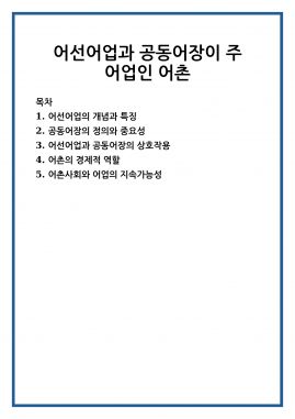 어선어업과 공동어장이 주 어업인 어촌-1페이지