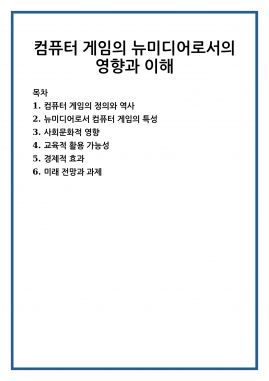 컴퓨터 게임의 뉴미디어로서의 영향과 이해-1페이지