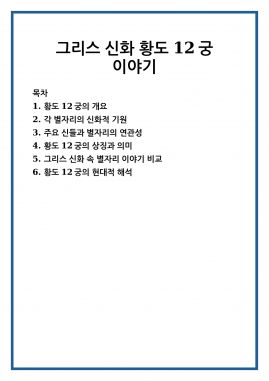 그리스 신화 황도 12궁 이야기-1페이지