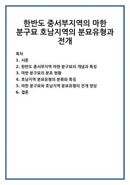 한반도 중서부지역의 마한 분구묘 호남지역의 분묘유형과 전개-1페이지