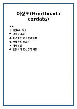 어성초(Houttuynia cordata)-1페이지